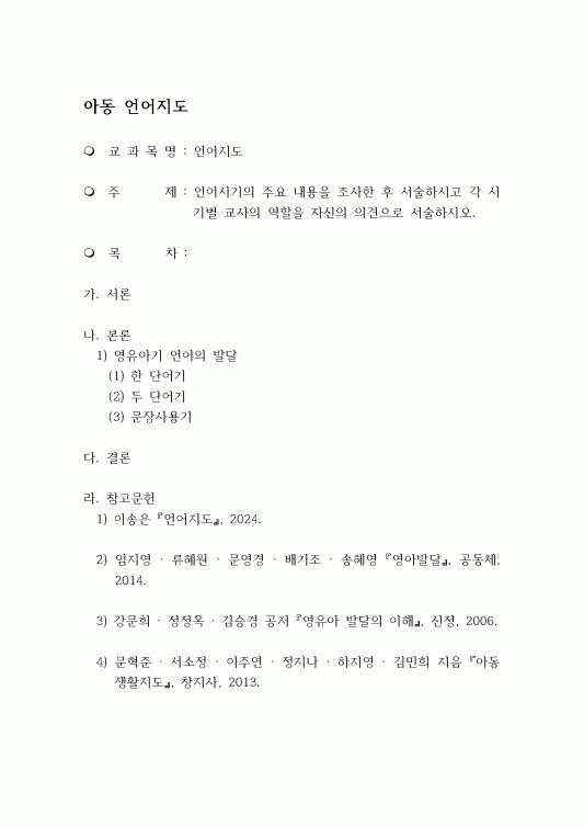 보육교사 과제 <아동 언어지도-언어시기의 주요 내용을 조사 및 각 시기별 교사의 역할을 자신의 의견으로 서술>