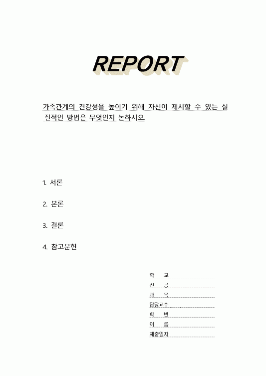 가족관계의 건강성을 높이기 위해 자신이 제시할 수 있는 실질적인 방법은 무엇인지 논하시오