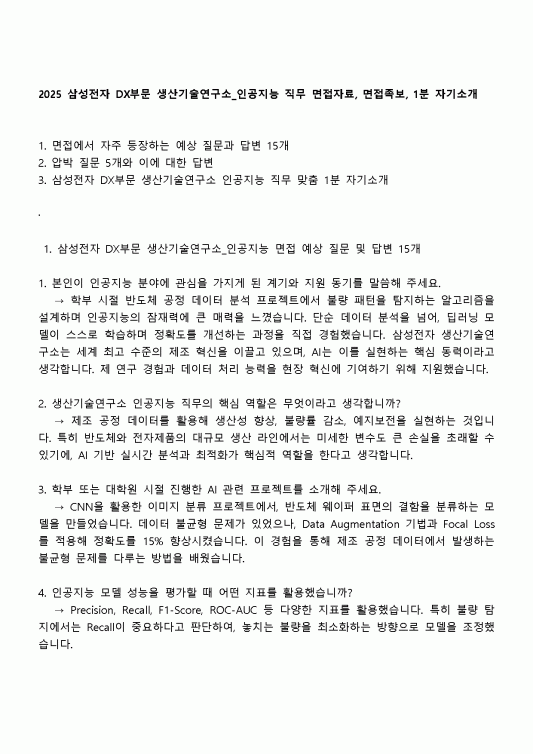 2025 삼성전자 DX부문 생산기술연구소_인공지능 직무 면접자료, 면접족보, 1분 자기소개