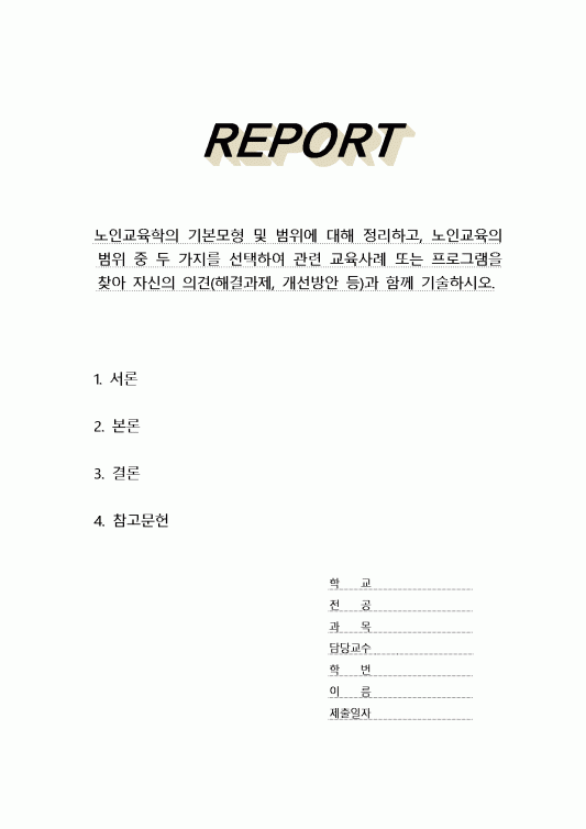 노인교육학의 기본모형 및 범위에 대해 정리 노인교육의 범위 중 두 가지를 선택하여 관련 교육사례 또는 프로그램을 찾아 자신의 의견 해결과제 개선방안 등과 함께 기술