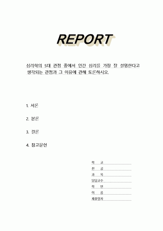 심리학의 5대 관점 중에서 인간 심리를 가장 잘 설명한다고 생각되는 관점과 그 이유에 관해 토론하시오