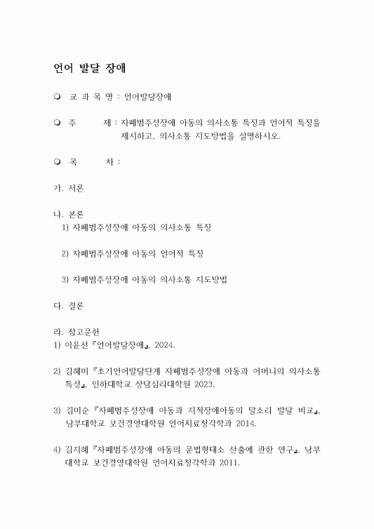 보육교사 과제 <아동 언어 발달장애-자폐범주성장애 아동의 의사소통 특징과 언어적 특징을 제시하고, 의사소통 지도방법을 설명>