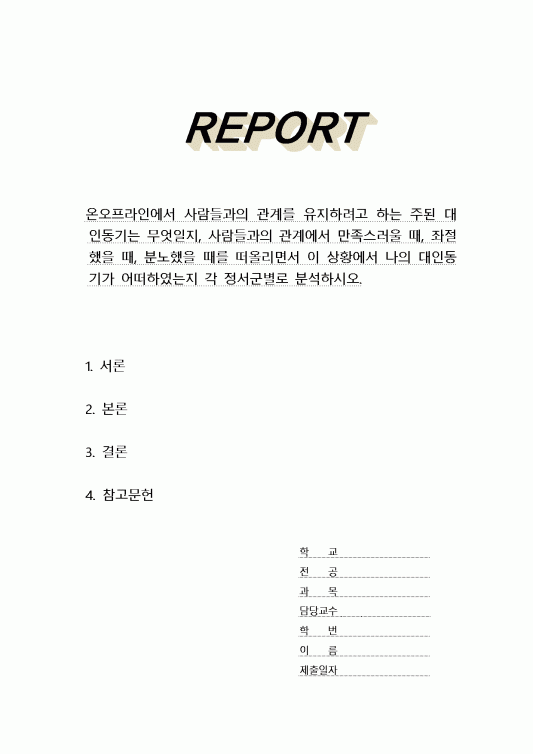 온오프라인에서 사람들과의 관계를 유지하려고 하는 주된 대인동기는 무엇일지 사람들과의 관계에서 만족스러울 때 좌절했을 때 분노했을 때를 떠올리면서 이 상황에서 나의 대인동기가 어떠하였는지 각 정서군별로 분석하시오