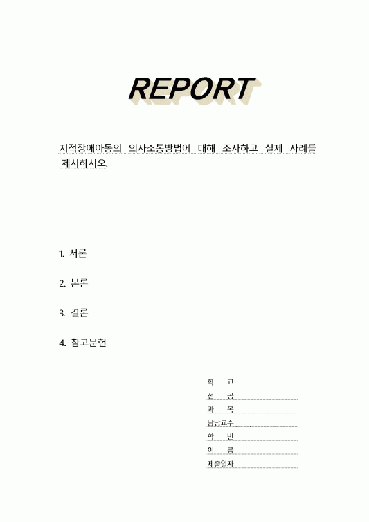 지적장애아동의 의사소통방법에 대해 조사하고 실제 사례를 제시하시오