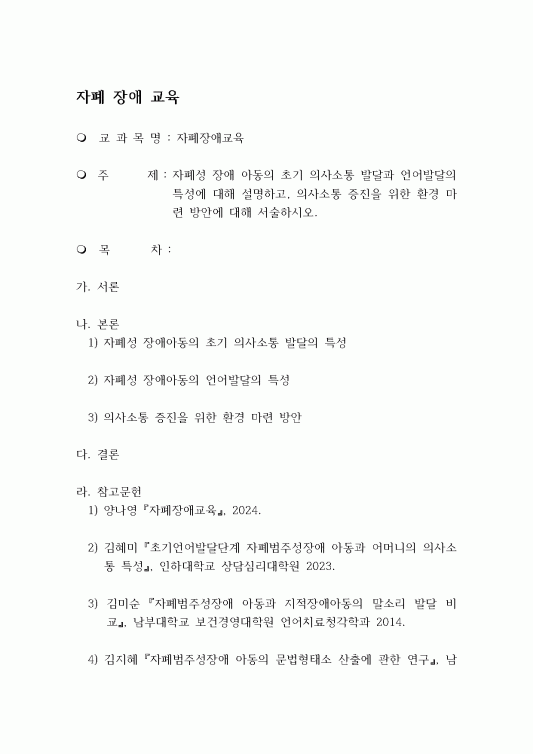 장애영유아 보육교사 과제 <자폐 장애 교육-자폐성 장애 아동의 초기 의사소통 발달과 언어발달의 특성에 대해 설명하고, 의사소통 증진을 위한 환경 마련 방안에 대해 서술>