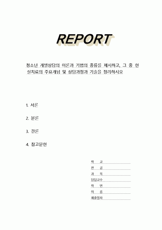 청소년 개별상담의 이론과 기법의 종류를 제시 그 중 현실치료의 주요개념 및 상담과정과 기술을 정리하시오