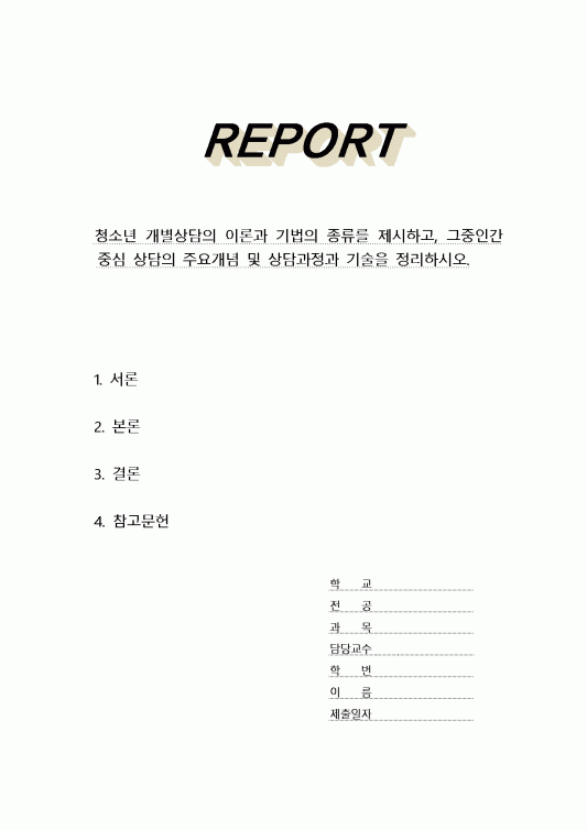 청소년 개별상담의 이론과 기법의 종류를 제시하고 그 중 인간 중심 상담의 주요개념 및 상담과정과 기술을 정리하시오