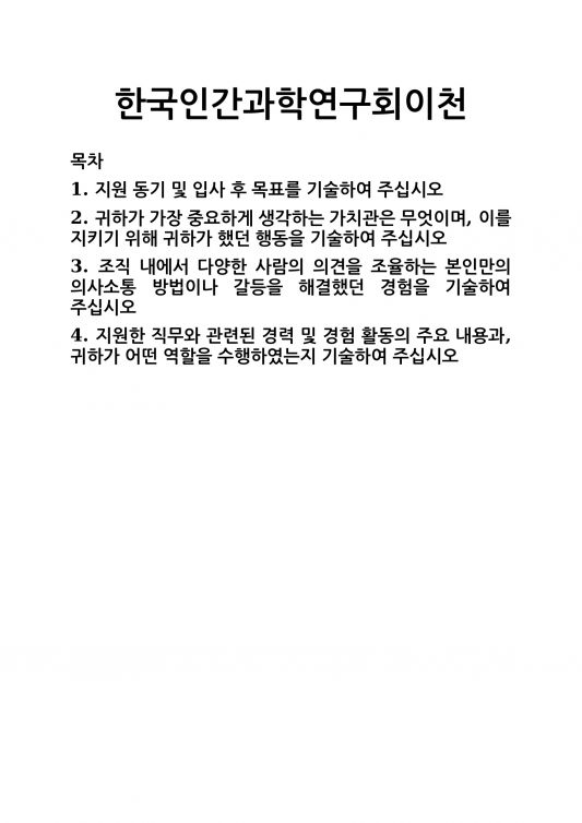 [기업 자기소개서] 한국인간과학연구회이천 합격 자기소개서 자소서