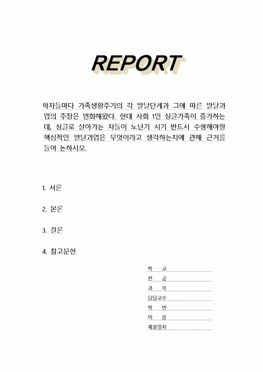 현대 사회 1인 싱글가족이 증가하는데 싱글로 살아가는 자들이 노년기 시기 반드시 수행해야할 핵심적인 발달과업은 무엇이라고 생각하는지에 관해 근거를 들어 논하시오