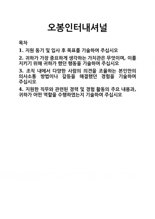 [기업 자기소개서] 오봉인터내셔널 합격 자기소개서 자소서