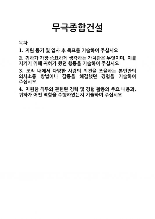 [기업 자기소개서] 무극종합건설 합격 자기소개서 자소서