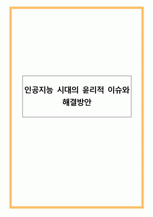 인공지능 시대의 윤리적 이슈와 해결방안
