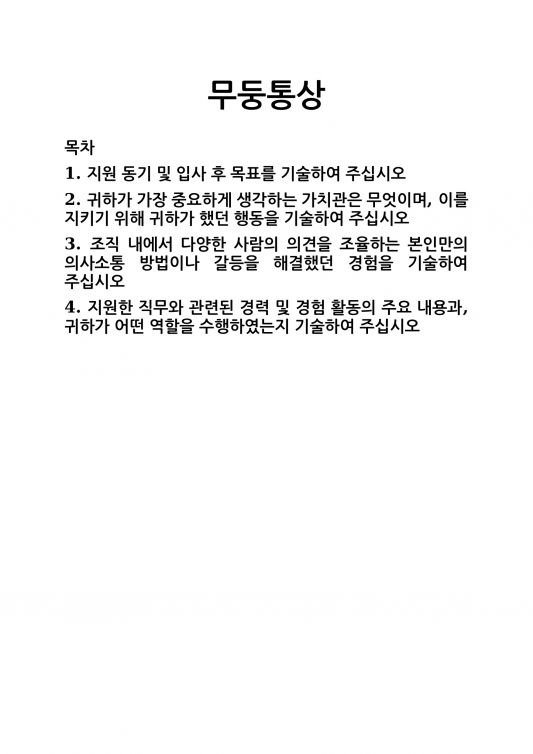 [기업 자기소개서] 무둥통상 합격 자기소개서 자소서