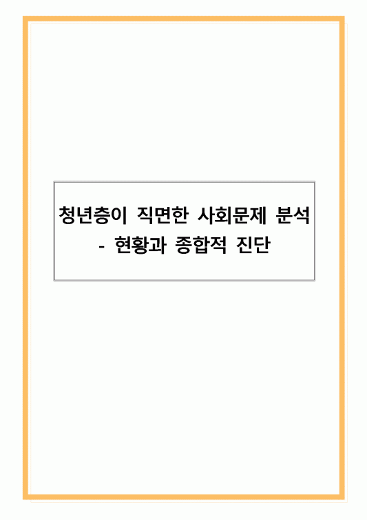 청년층이 직면한 사회문제 분석 - 현황과 종합적 진단