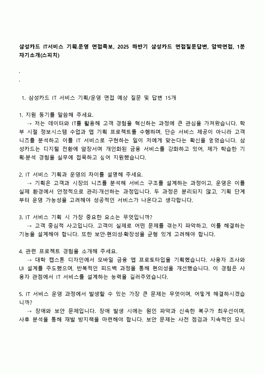 삼성카드 IT서비스 기획