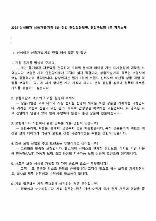 2025 삼성화재 상품개발·계리 3급 신입 면접질문답변, 면접족보와 1분 자기소개