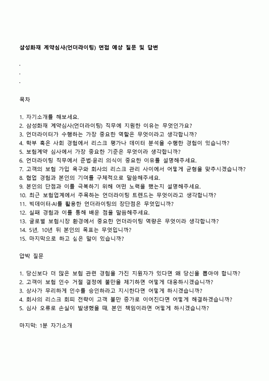 삼성화재 계약심사(언더라이팅) 면접 예상 질문 및 답변