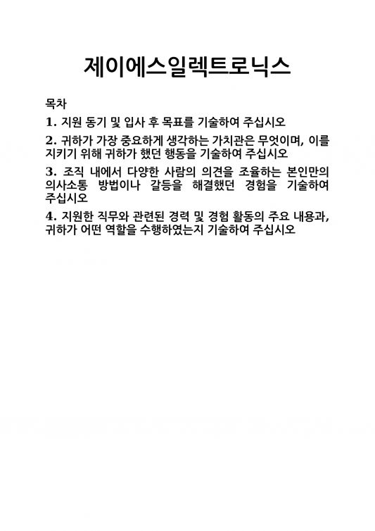 [기업 자기소개서] 제이에스일렉트로닉스 합격 자기소개서 자소서