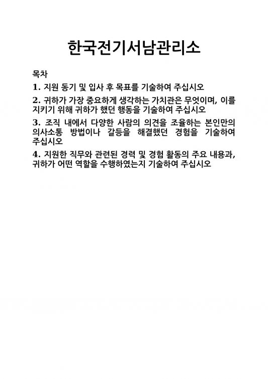 [기업 자기소개서] 한국전기서남관리소 합격 자기소개서 자소서