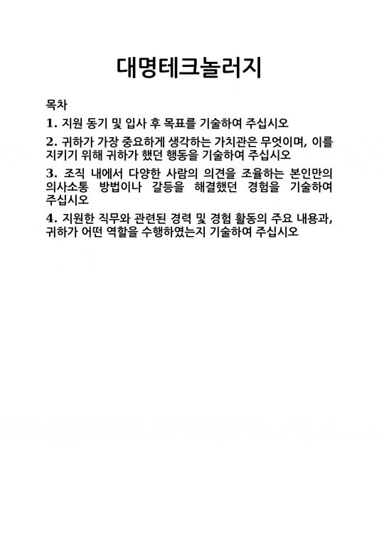 [기업 자기소개서] 대명테크놀러지 합격 자기소개서 자소서