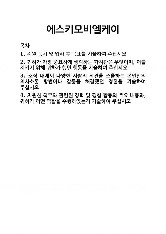 [기업 자기소개서] 에스키모비엘케이 합격 자기소개서 자소서