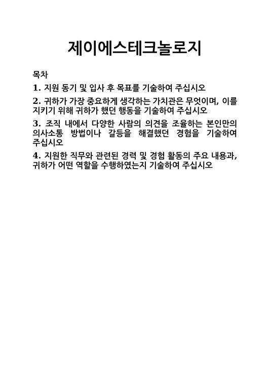 [기업 자기소개서] 제이에스테크놀로지 합격 자기소개서 자소서