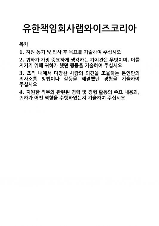 [기업 자기소개서] 유한책임회사랩와이즈코리아 합격 자기소개서 자소서