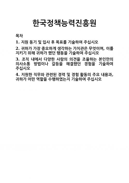 [기업 자기소개서] 한국정책능력진흥원 합격 자기소개서 자소서