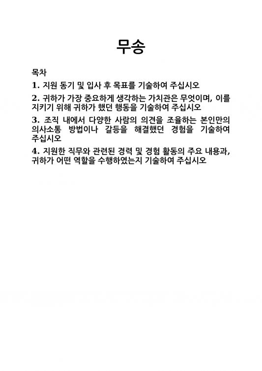 [기업 자기소개서] 무송 합격 자기소개서 자소서