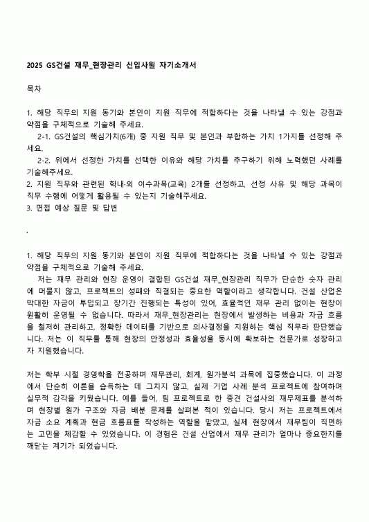 2025 GS건설 재무_현장관리 신입사원 자기소개서