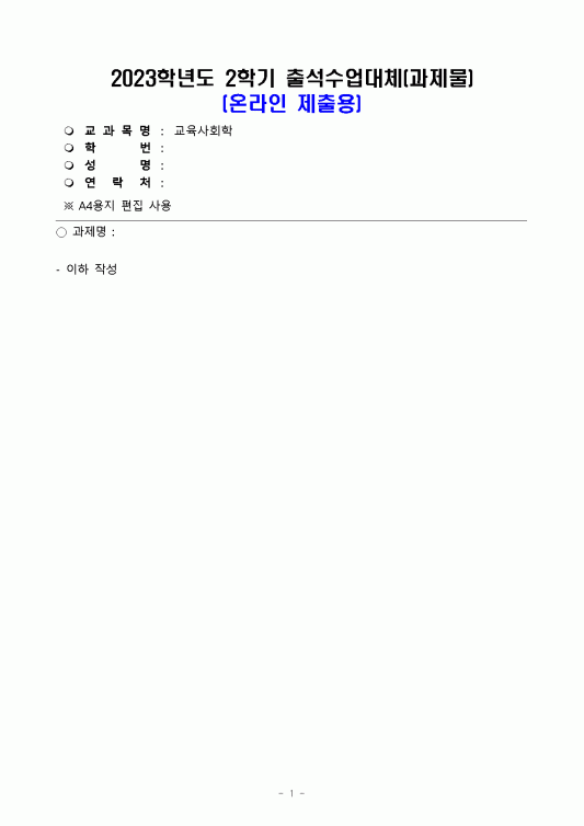 [에이쁠 만점 인증] 학교란 무엇인가: 갈등론적 불평등 재생산 구조 분석과 탈학교 사회 및 교육 조건의 평등 실현 방안