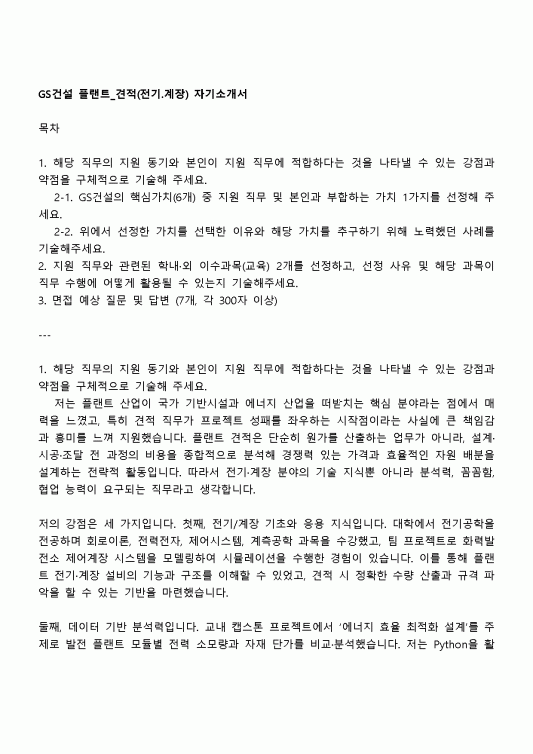 GS건설 플랜트_견적(전기