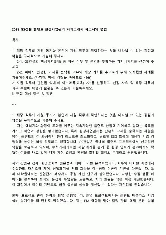 2025 GS건설 플랜트_환경사업관리 자기소개서 자소서와 면접