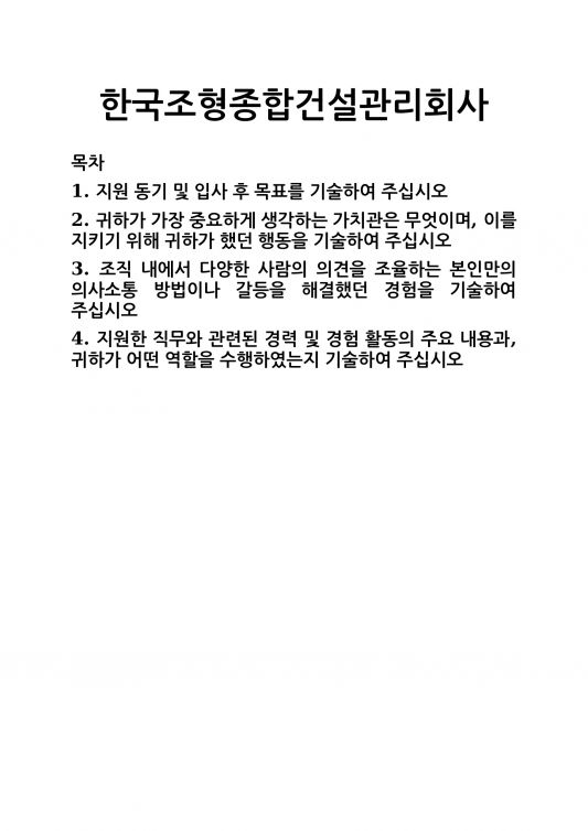 [기업 자기소개서] 한국조형종합건설관리회사 합격 자기소개서 자소서