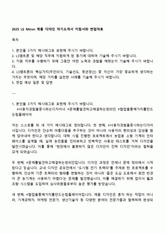 2025 LS Mtron 제품 디자인 자기소개서 지원서와 면접자료