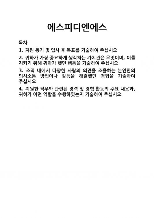 [기업 자기소개서] 에스피디엔에스 합격 자기소개서 자소서