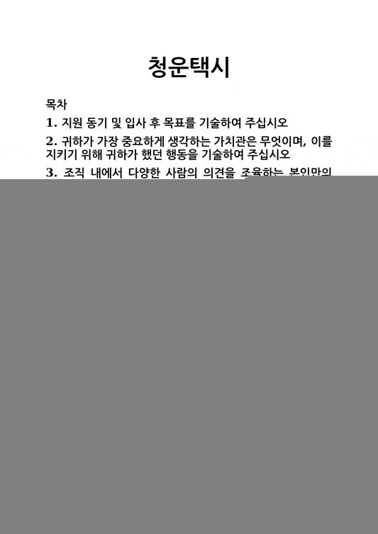[기업 자기소개서] 청운택시 합격 자기소개서 자소서