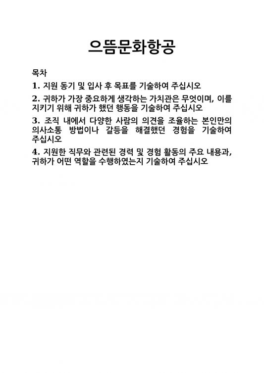 [기업 자기소개서] 으뜸문화항공 합격 자기소개서 자소서
