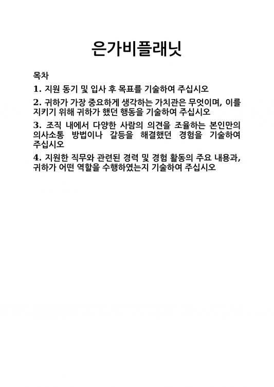 [기업 자기소개서] 은가비플래닛 합격 자기소개서 자소서