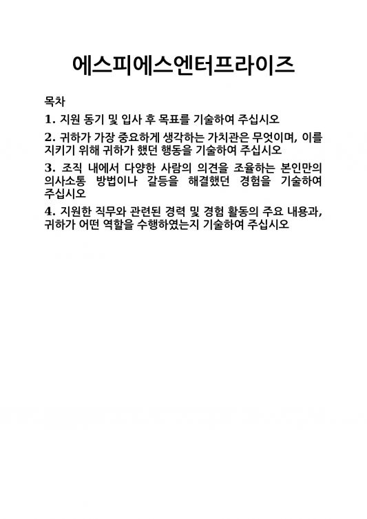 [기업 자기소개서] 에스피에스엔터프라이즈 합격 자기소개서 자소서