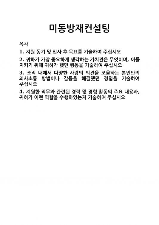 [기업 자기소개서] 미동방재컨설팅 합격 자기소개서 자소서