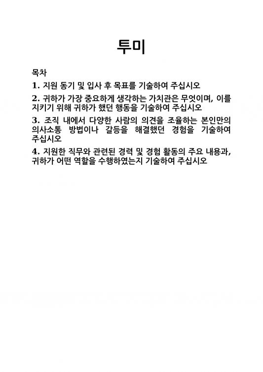 [기업 자기소개서] 투미 합격 자기소개서 자소서