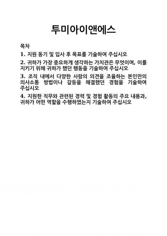 [기업 자기소개서] 투미아이앤에스 합격 자기소개서 자소서