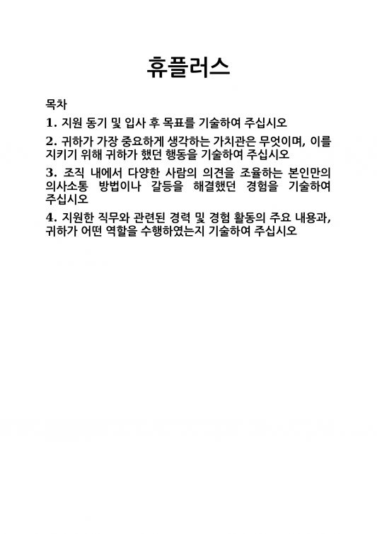[기업 자기소개서] 휴플러스 합격 자기소개서 자소서