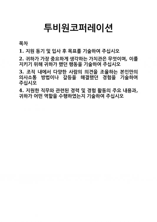 [기업 자기소개서] 투비원코퍼레이션 합격 자기소개서 자소서