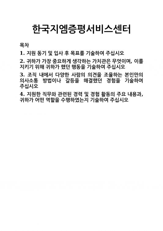 [기업 자기소개서] 한국지엠증평서비스센터 합격 자기소개서 자소서