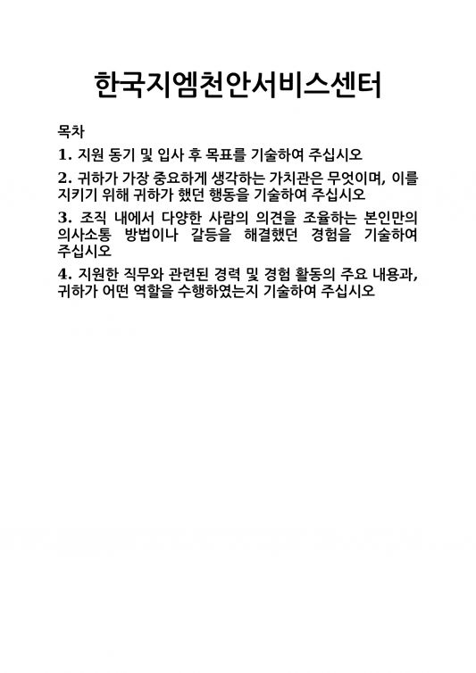 [기업 자기소개서] 한국지엠천안서비스센터 합격 자기소개서 자소서