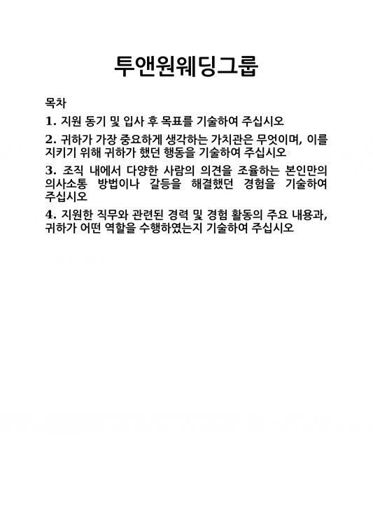 [기업 자기소개서] 투앤원웨딩그룹 합격 자기소개서 자소서