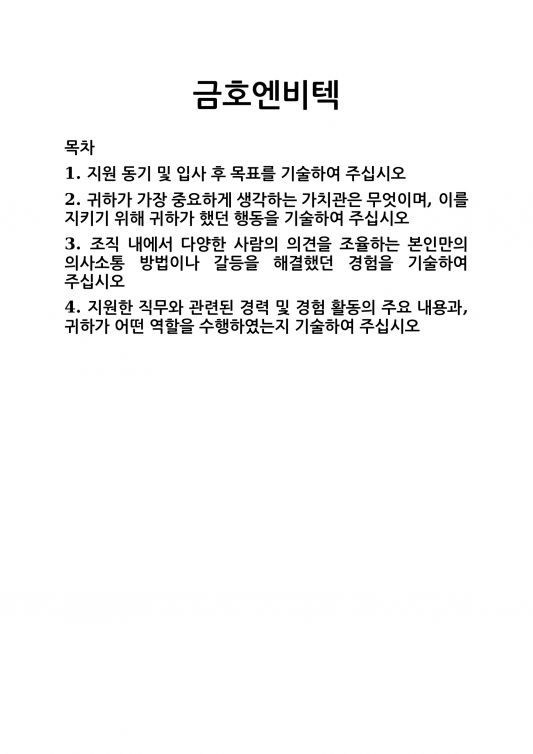 [기업 자기소개서] 금호엔비텍 합격 자기소개서 자소서