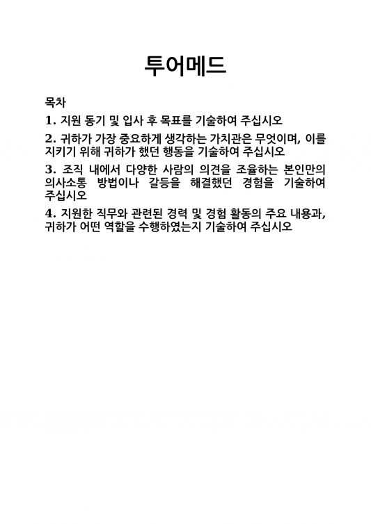[기업 자기소개서] 투어메드 합격 자기소개서 자소서